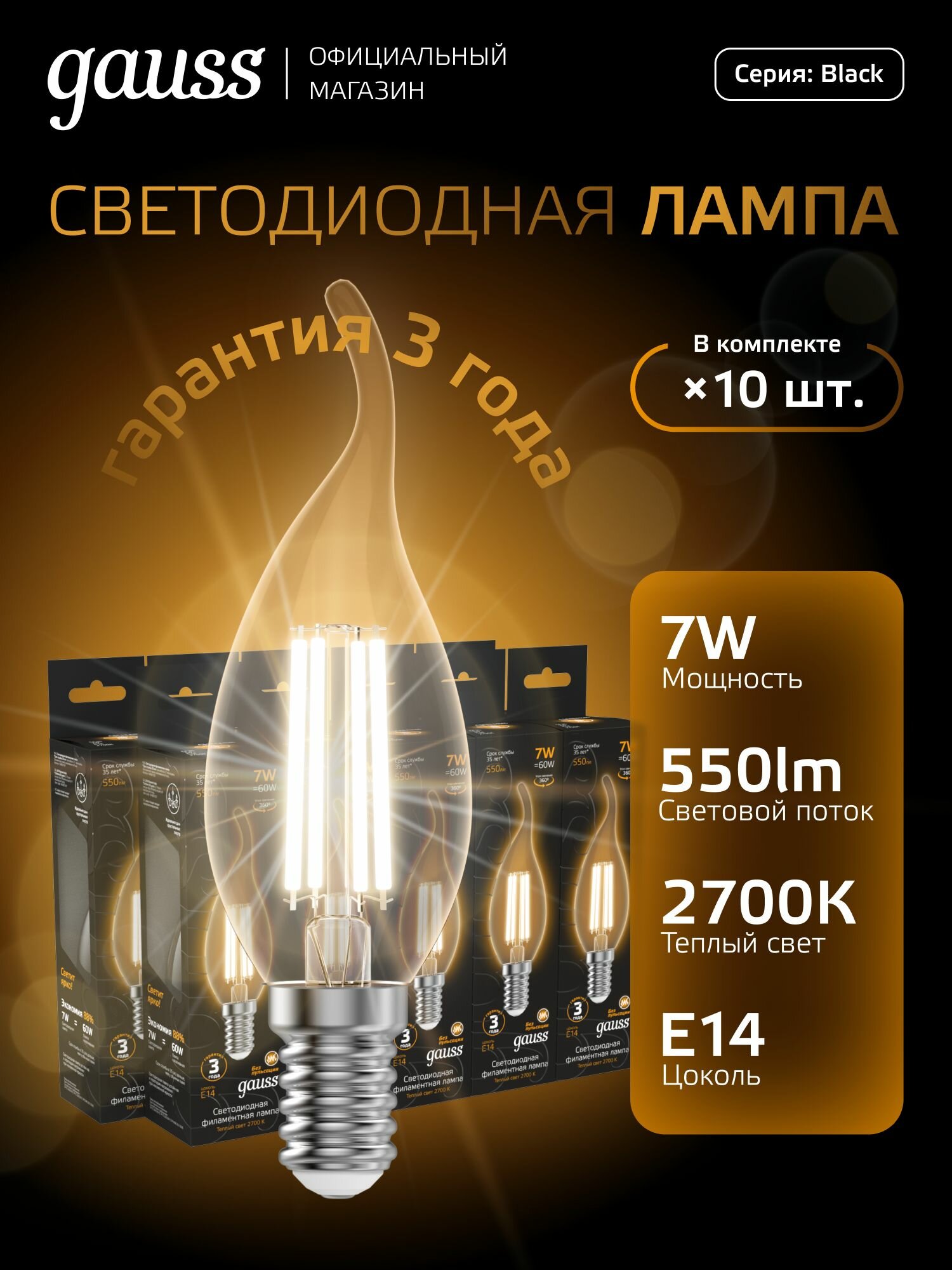 Лампочка светодиодная E14 Свеча на ветру 7W теплый свет 2700К упаковка 10 шт. Gauss Black Filament