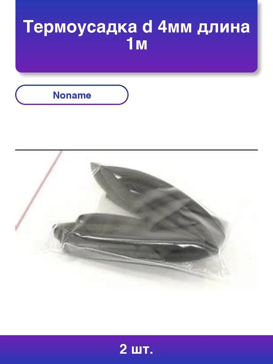 2шт. Термоусадка d 4мм длина 1м