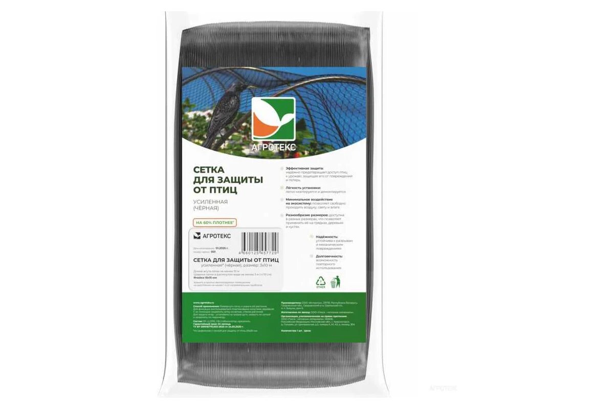 Агротекс Сетка садовая усиленная для защиты от птиц 3x10м чёрная, прочная и долговечная