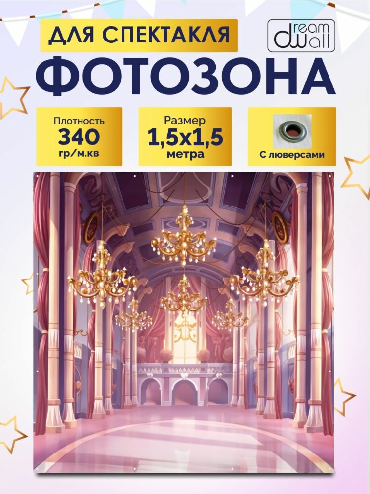 Фотозона-баннер дворец принцессы 150*150см