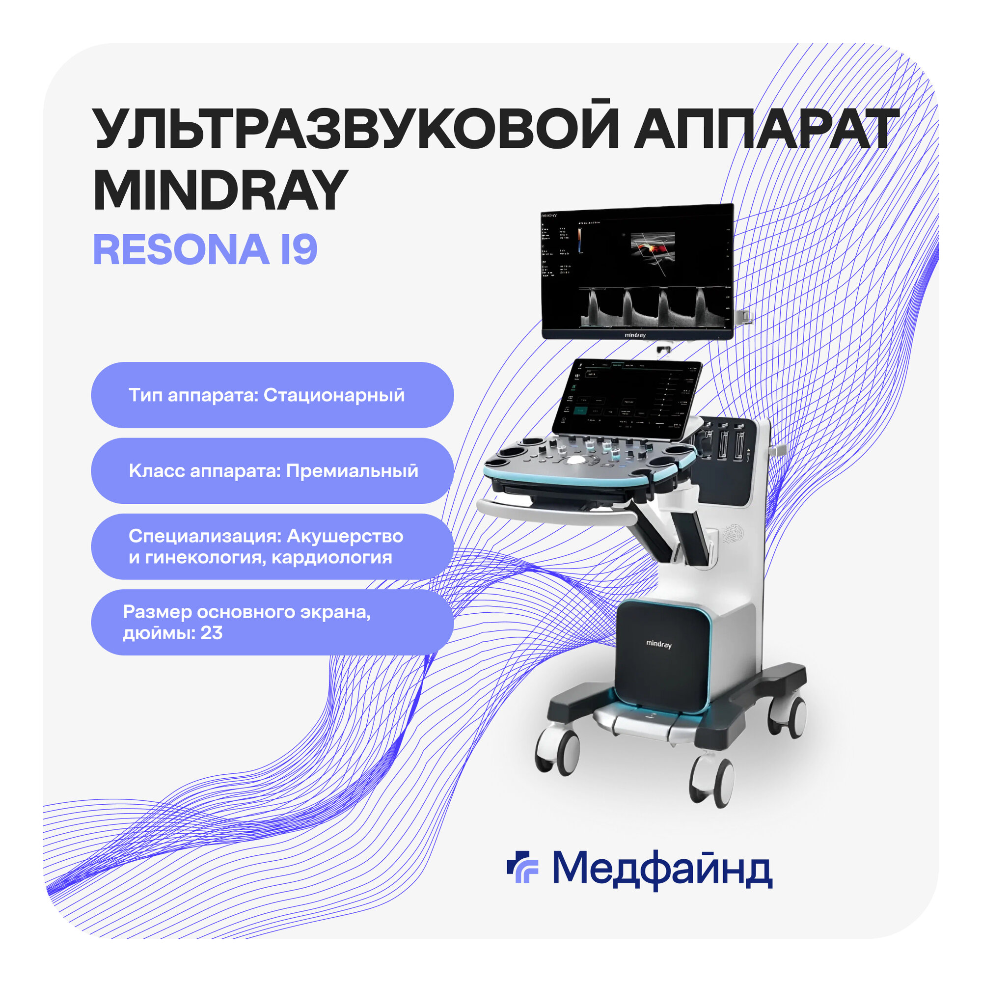 Ультразвуковой аппарат премиального класса Mindray Resona i9