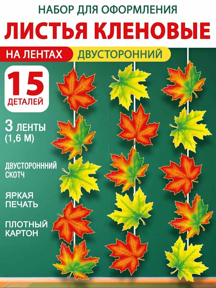 Осенние листья, набор вырубных украшений в школу, детский сад 15 деталей