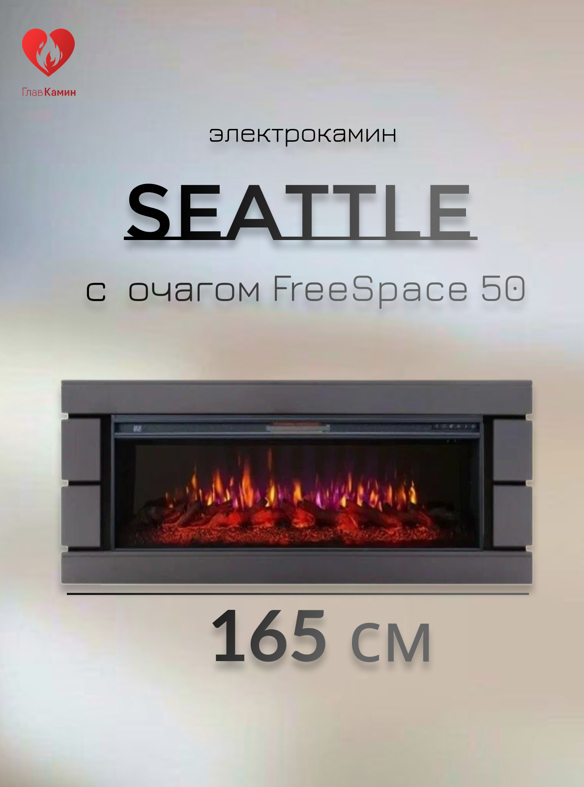 Электрокамин Seattle GR с очагом FreeSpace 50 (звуковой эффект, дистанционное управление)