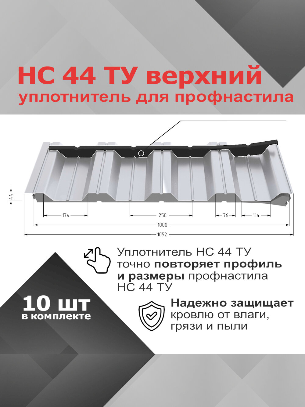 Уплотнитель для профнастила НС44 ТУ верхний (10 шт по 1м)