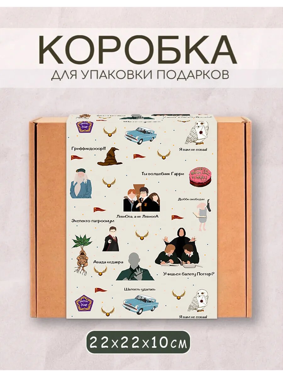 Коробка самосборная 22х22х10 с шубером Гарри Поттер