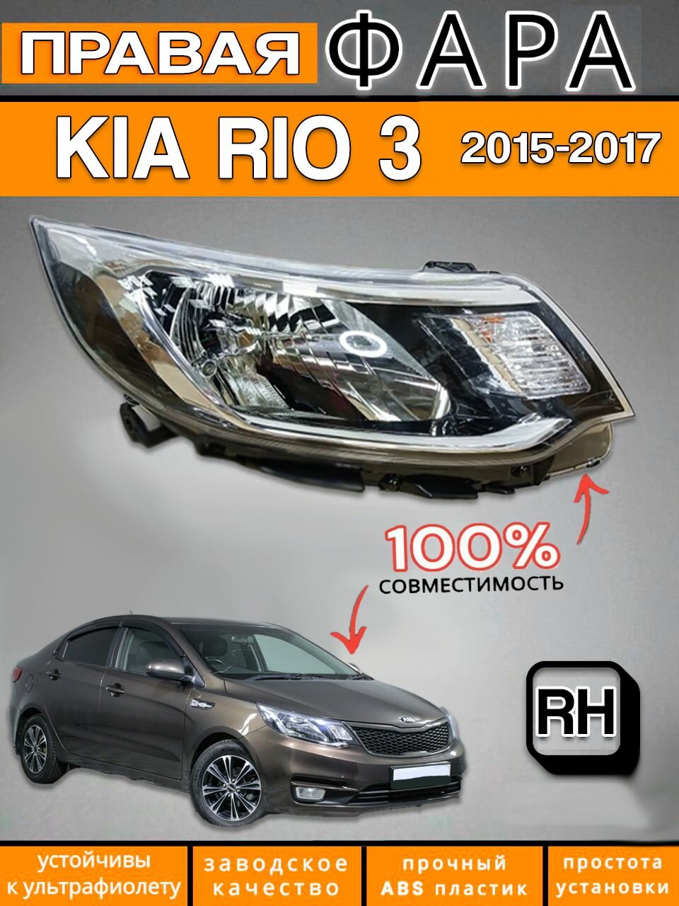 Фара правая Kia Rio 3 Киа Рио 2015-2017 под электро корректор, без линзы
