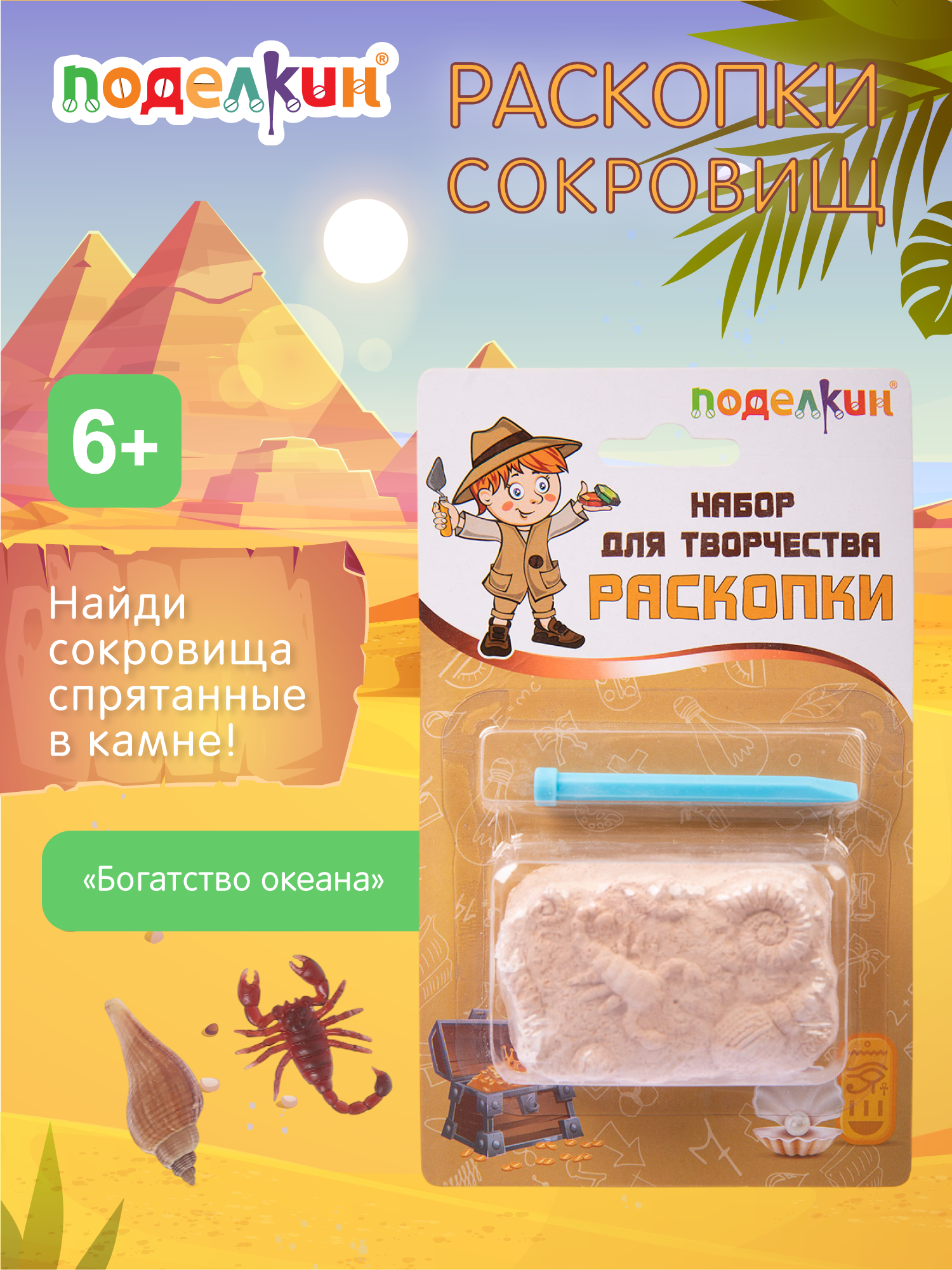 Детский набор для творчества Поделкин "Раскопки" PNR-01, №11 "Богатство океана"