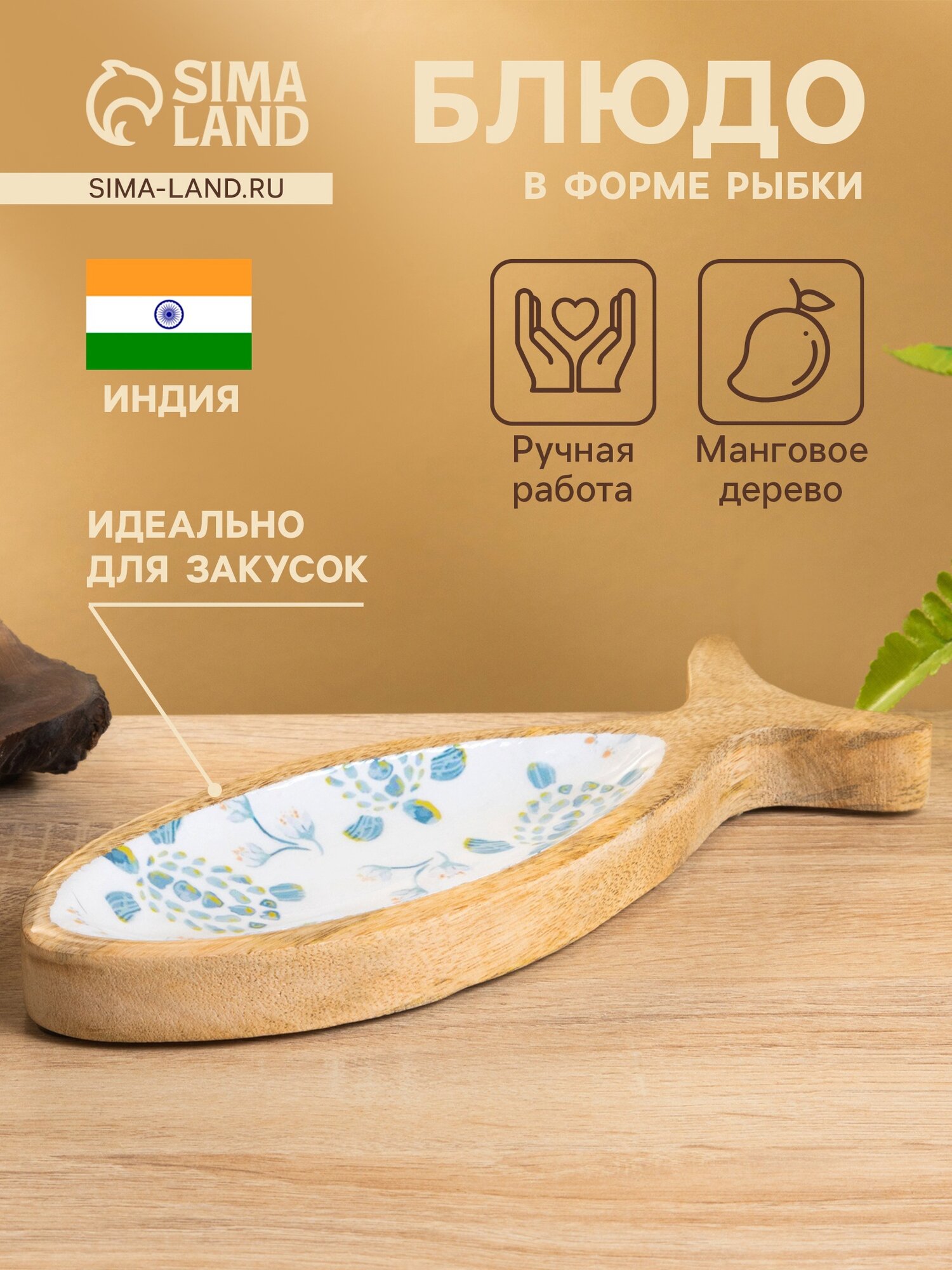 Блюдо в форме рыбки «Черепаха и цветы», 25.5×10×2 см, дерево манго