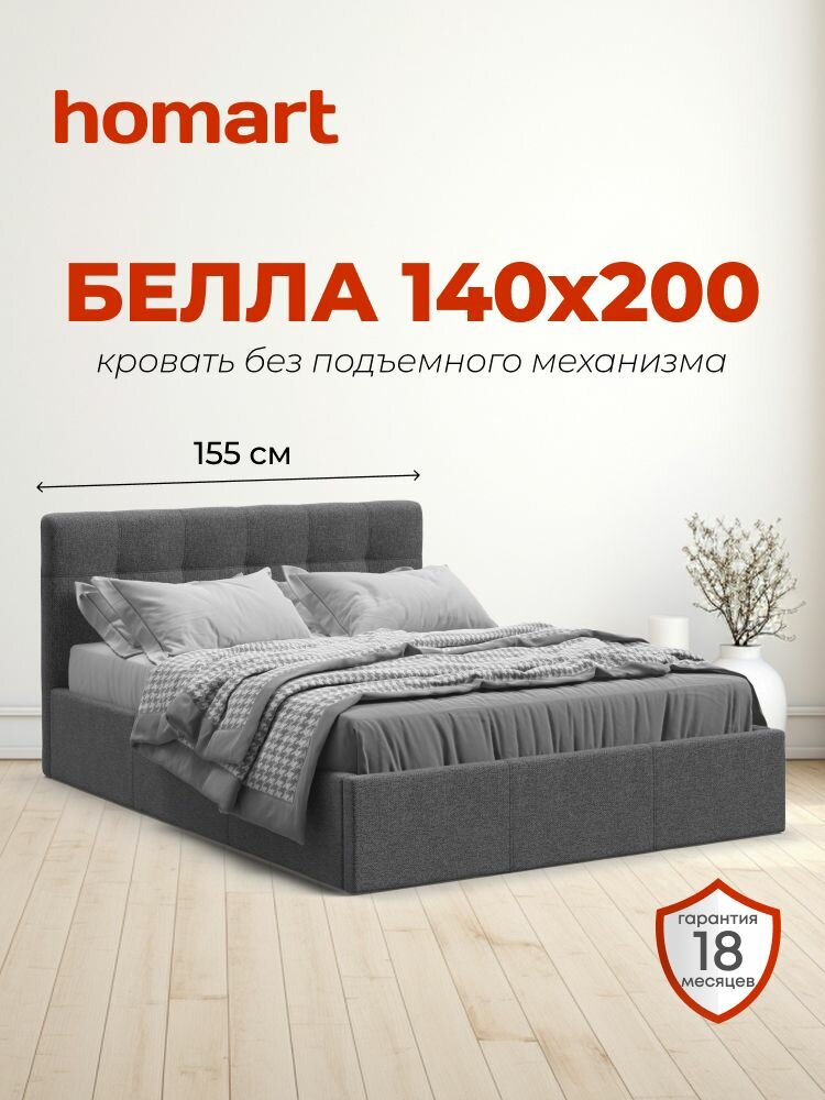Двуспальная кровать Белла без подъемного механизма, рогожка Malmo серый, 140х200 см