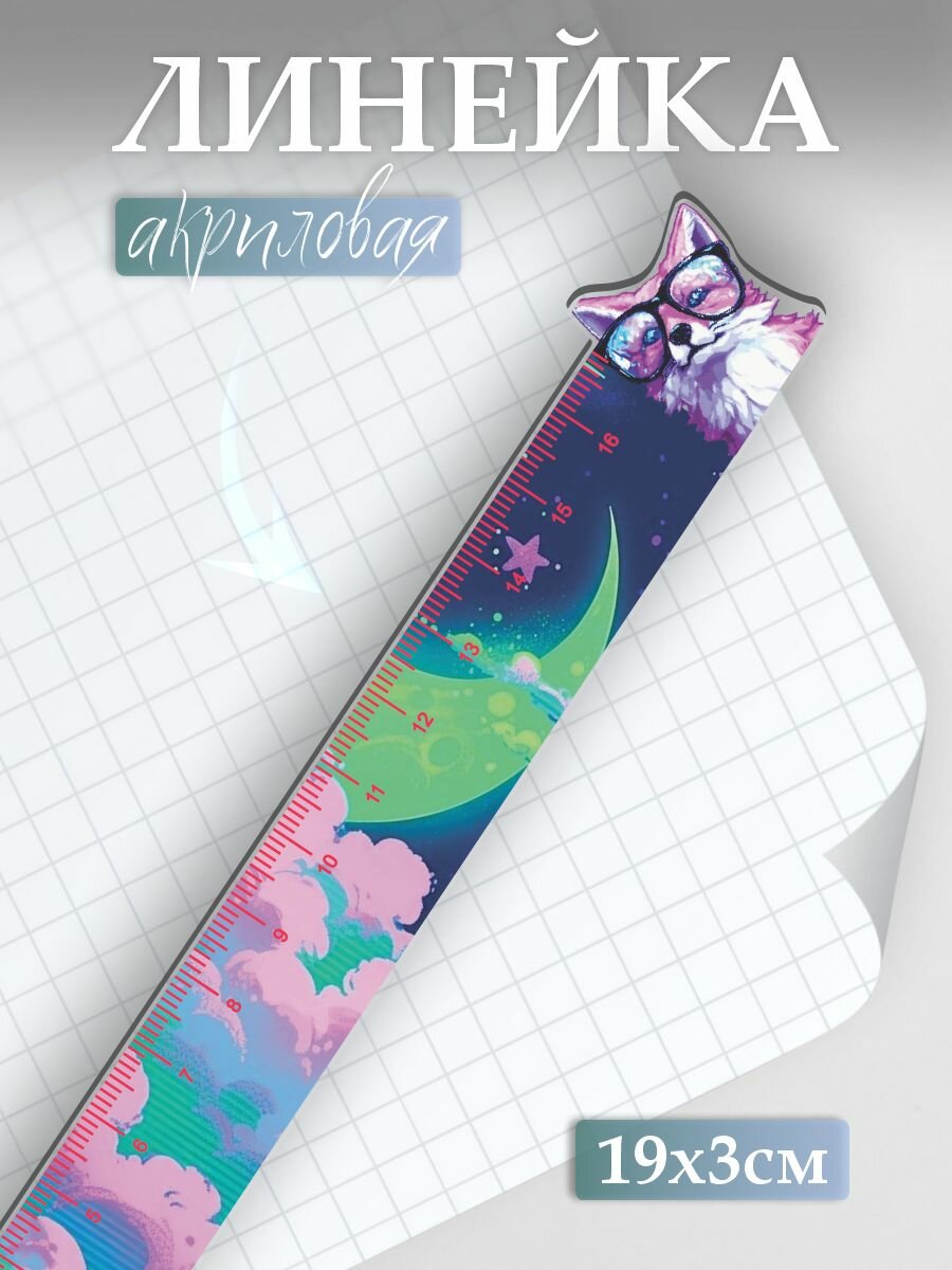 Линейка школьная Лиса - очки