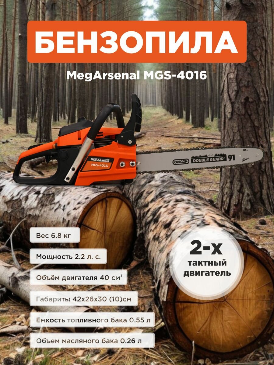 Бензопила цепная бензиновая MegArsenal MGS-4016
