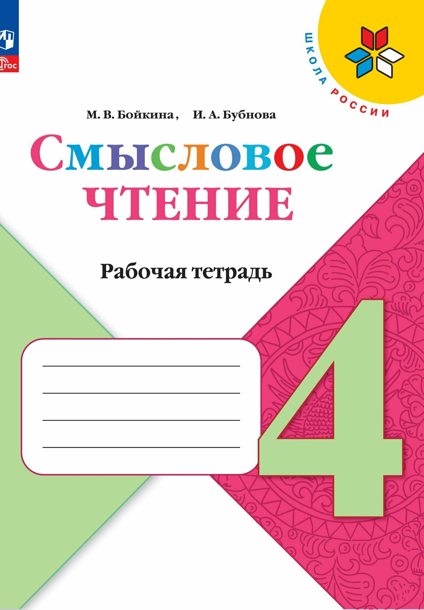 Смысловое чтение. Рабочая тетрадь. 4 класс (Школа России)