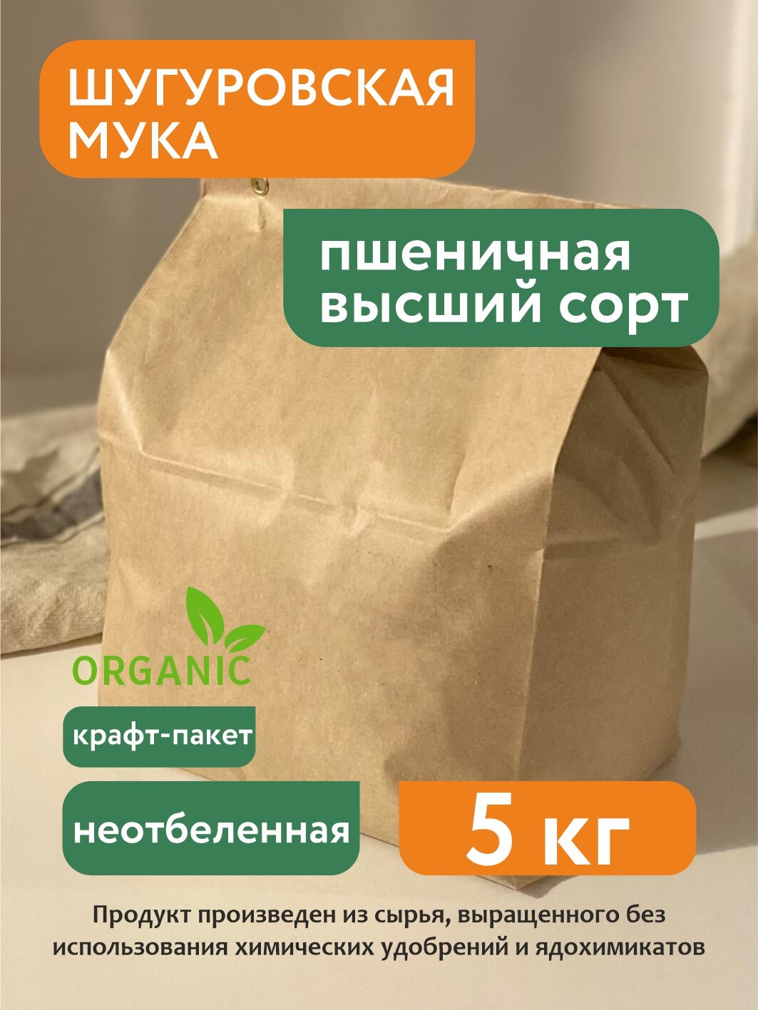БИО Мука пшеничная высший сорт Шугуровская, 5 кг крафт-пакет
