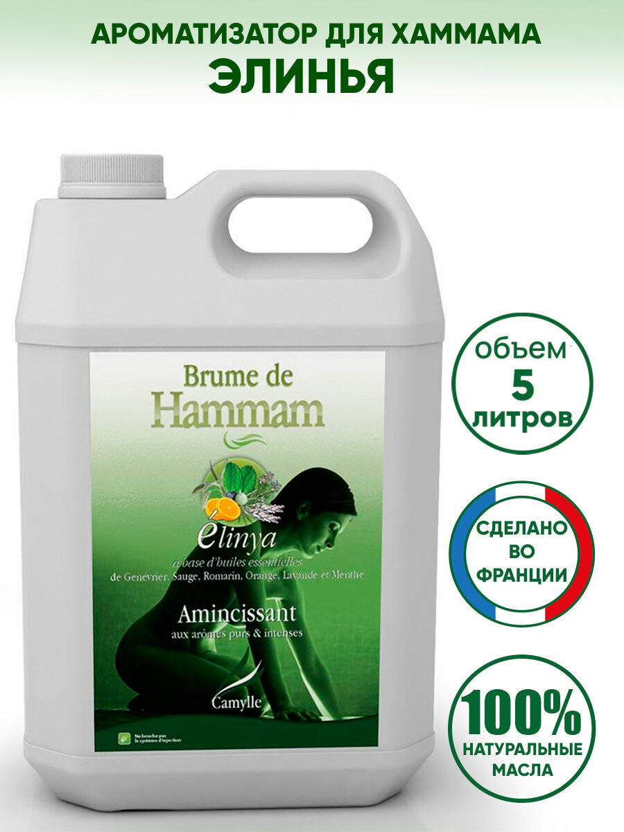 Ароматизатор для хамама/хаммама Элинья CAMYLLE (Франция), 5 литров