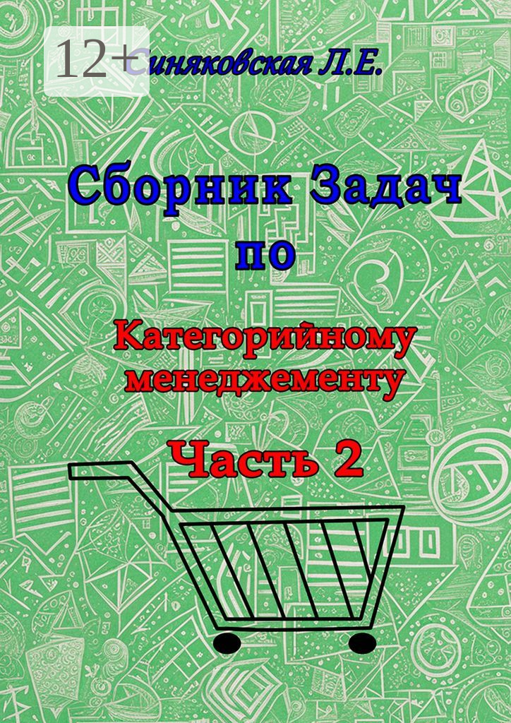 Сборник задач по категорийному менеджменту