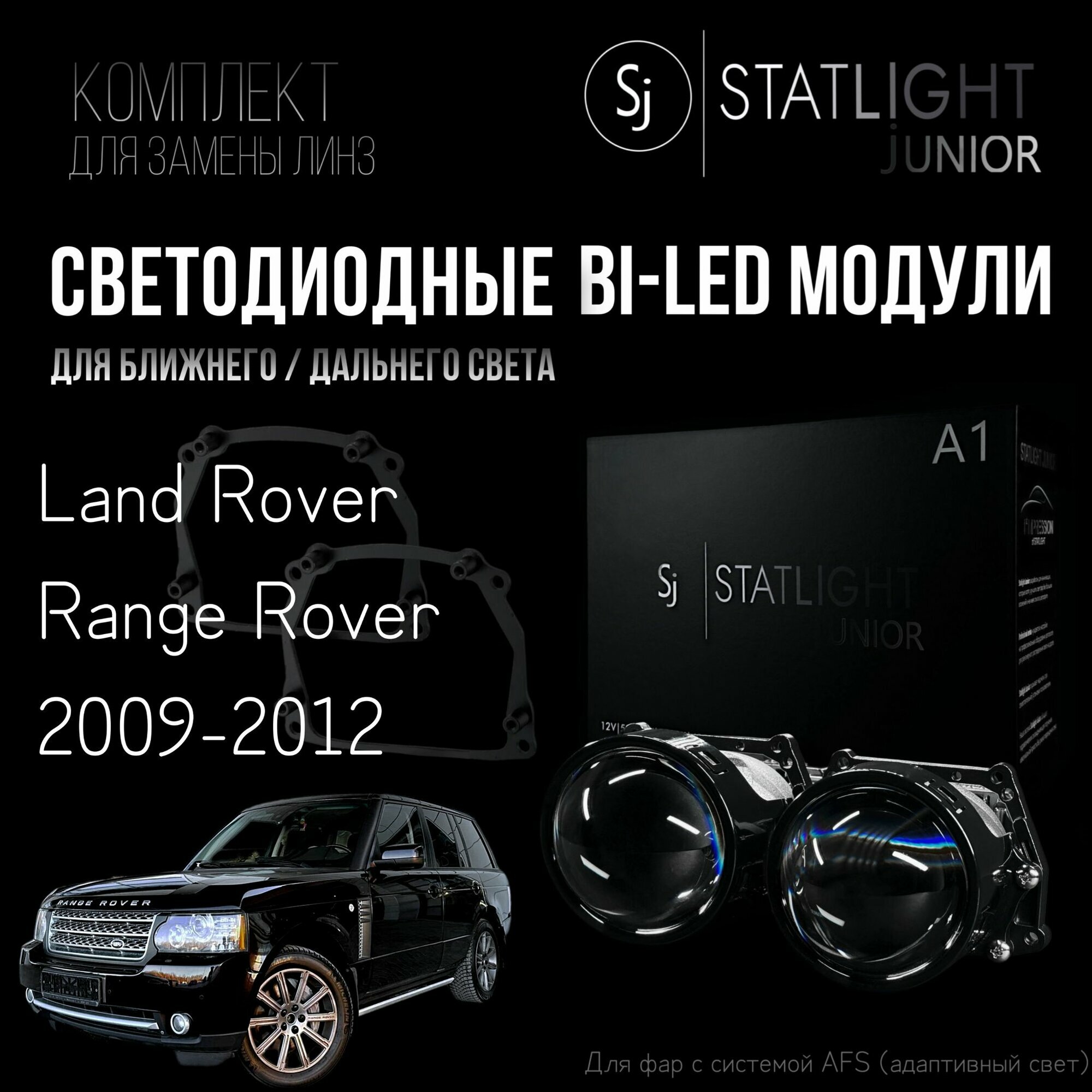 Bi led линзы 3.0 для фар Land Rover Range Rover 2009-2012 AFS, би лед модули STATLIGHT A1, комплект 2 шт