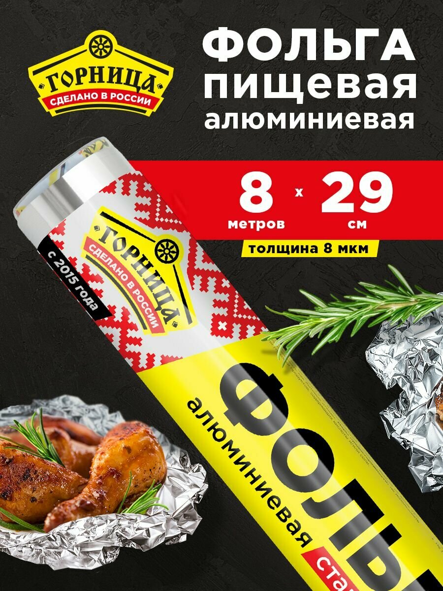 Фольга пищевая / для запекания Стандартная Горница, 8 мкм, 29 см х 8 м