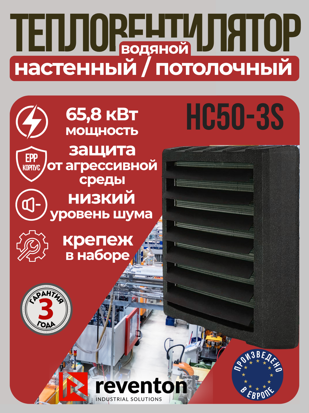 Тепловентилятор водяной Reventon HC50-3S 5,0-65,8 кВт с кронштейном
