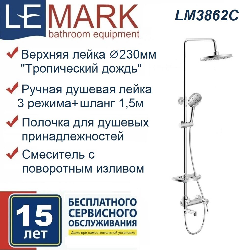 Душевая система Lemark Minima LM3862C для ванны и душа, хром