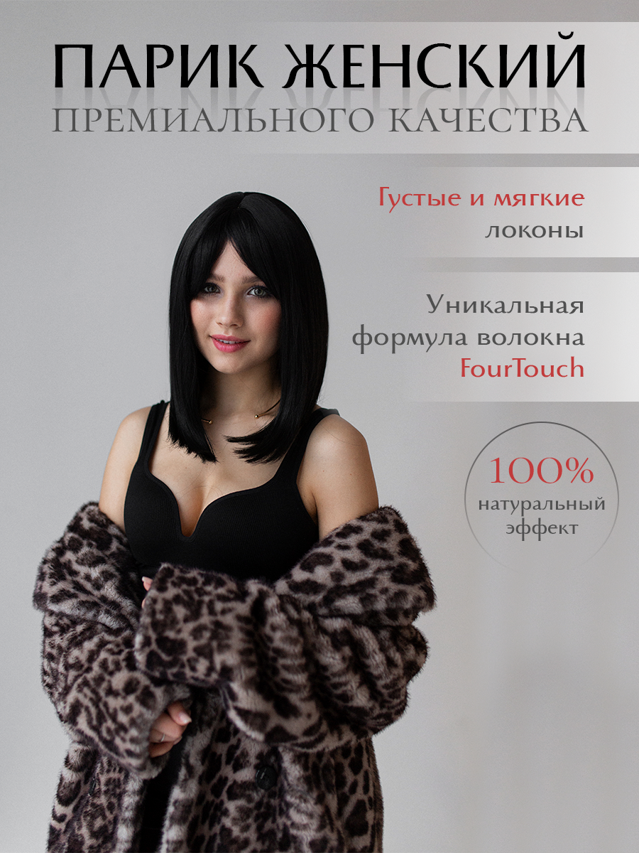 Парик женский синтетический 45 см, тон 1В, HAIR COLLECTION, черные прямые волосы, с челкой, шт