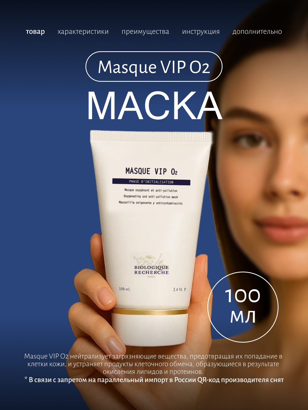Кислородная маска для лица Masque VIP O2