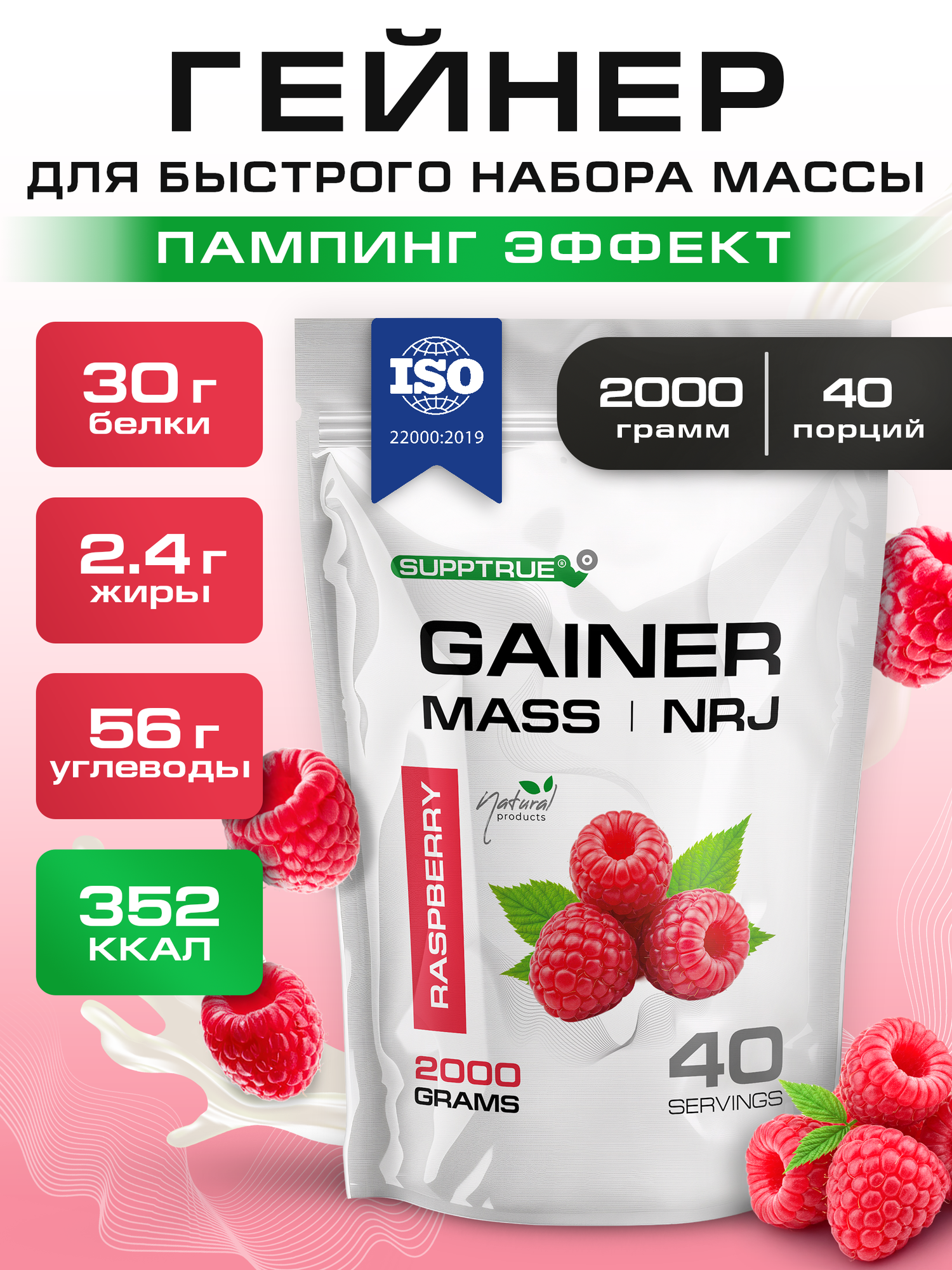 Гейнер для набора мышечной массы Supptrue/gainer mass / со вкусом Малина / 2000г 40 порций
