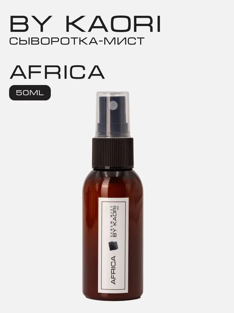 Сыворотка-мист для тела By Kaori тревел-формат, аромат AFRICA (Африка), 50 мл