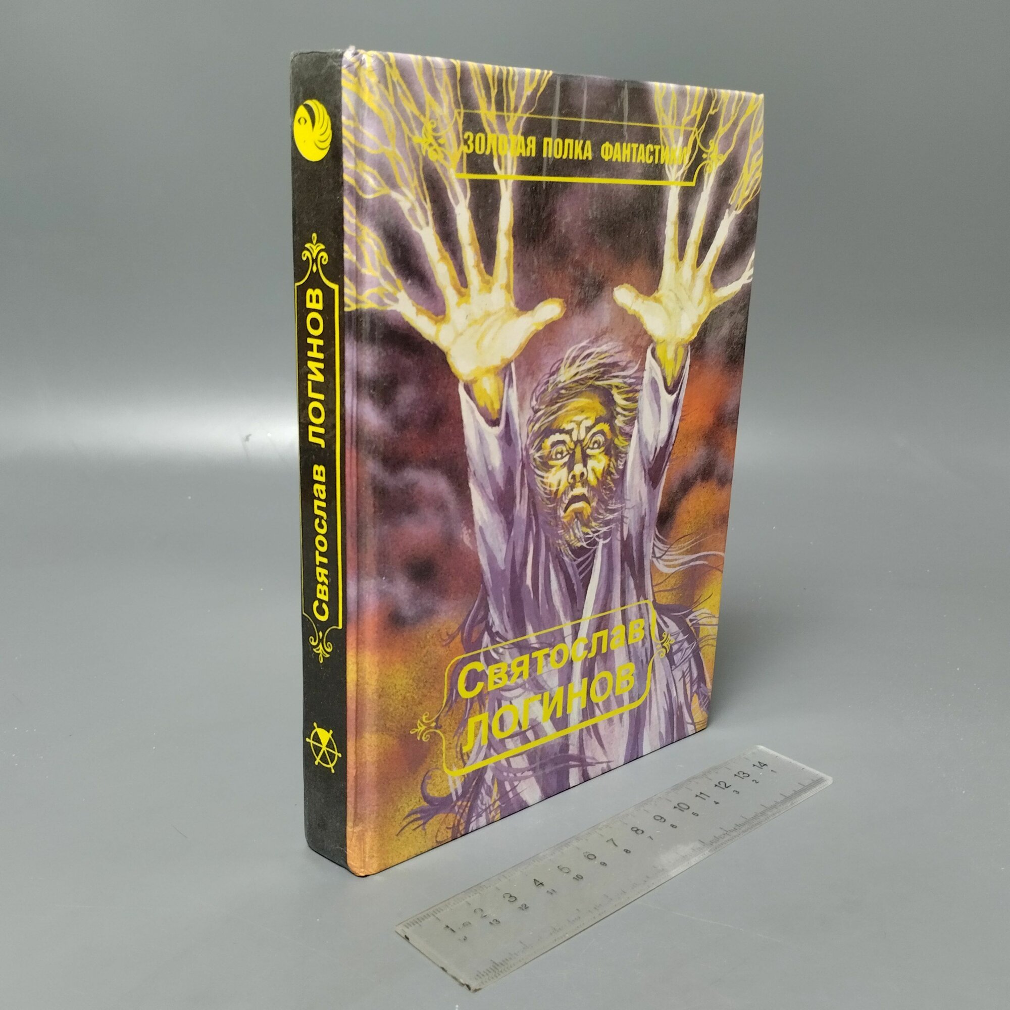 Многорукий бог далайна. Том 1. Логинов Святослав Владимирович. 1994