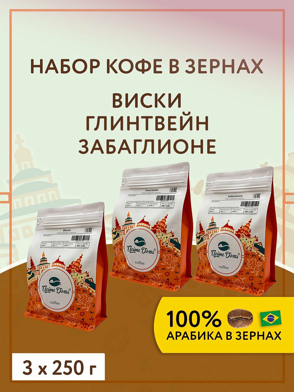 Кофе жареный в зернах ароматизированный 750 г Виски, Глинтвейн, Забаглионе (набор 3 по 250 г)