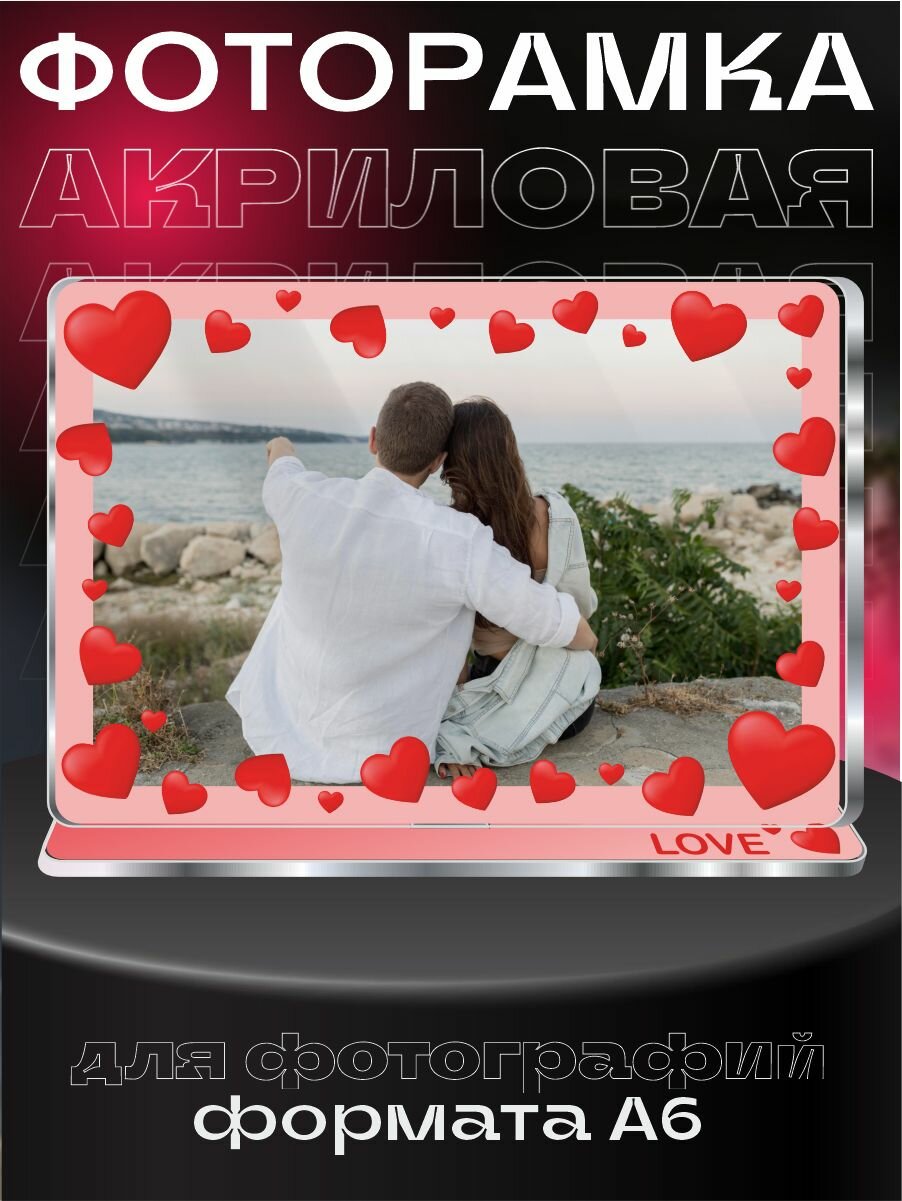 Акриловая фоторамка / Рамка для фото 12х17 Любовь