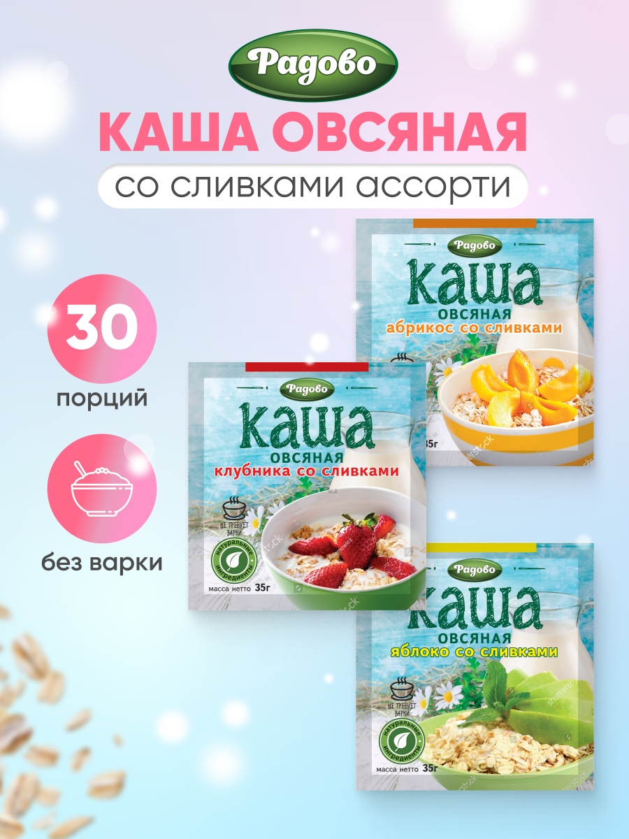 Каша Радово овсяная со сливками ассорти без варки 30 шт по 35гр
