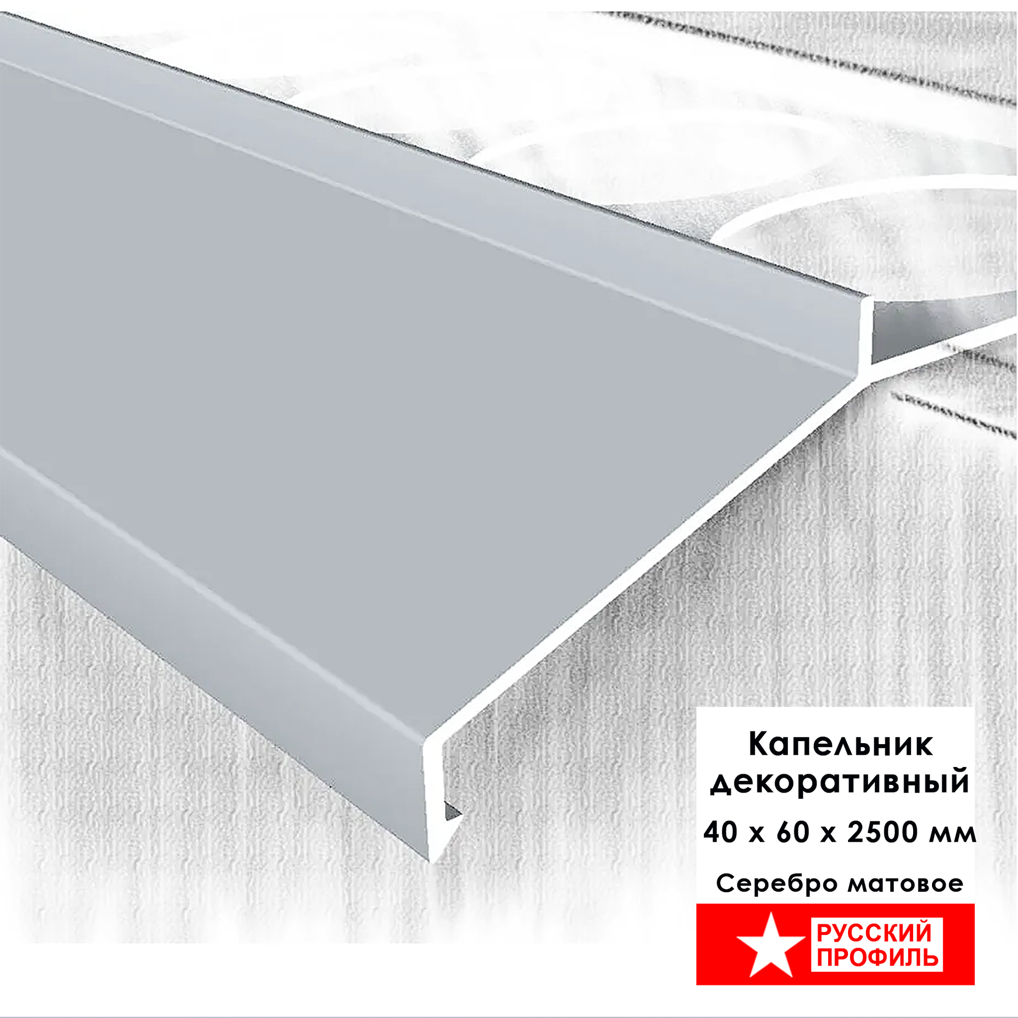 Капельник декоративный большой для террасы, балкона, фасада, 40 х 60 х 2500мм