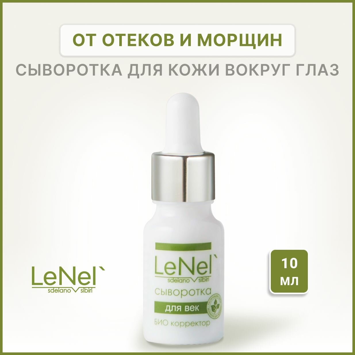 Сыворотка для кожи вокруг глаз «Био Корректор», от отёков и тёмных кругов, увлажнение и разглаживание морщин, 10 мл
