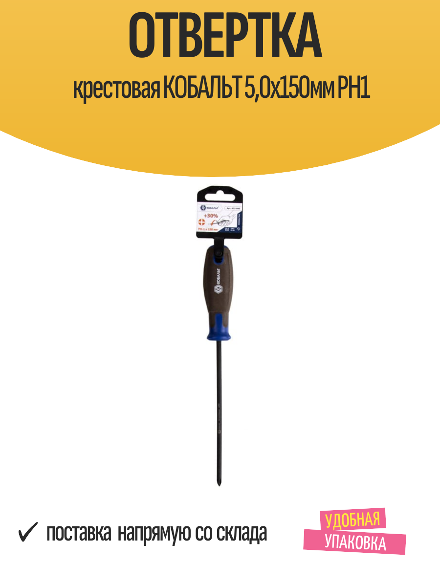 Отвертка крестовая кобальт 5,0х150мм PH1