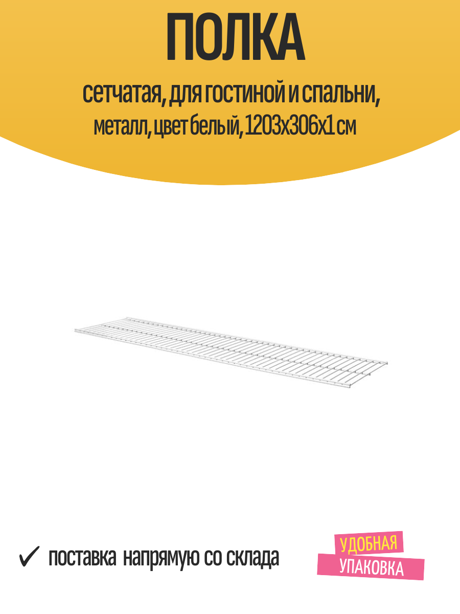 Полка сетчатая, для гостиной и спальни, металл, цвет белый, 1203x306х1 см