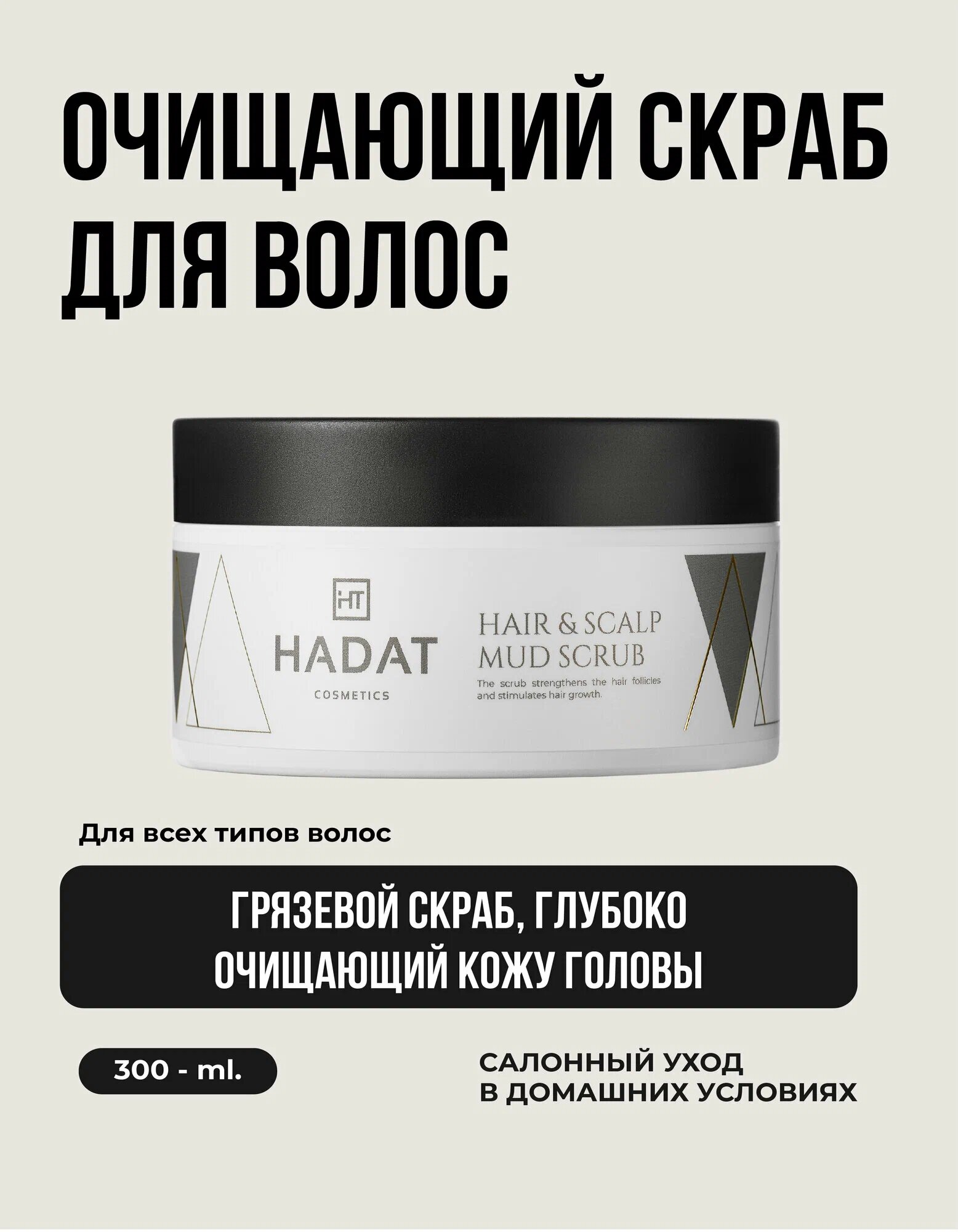 Hadat скраб для кожи головы и волос очищающий HAIR & SCALP MUD SCRUB, 300 мл