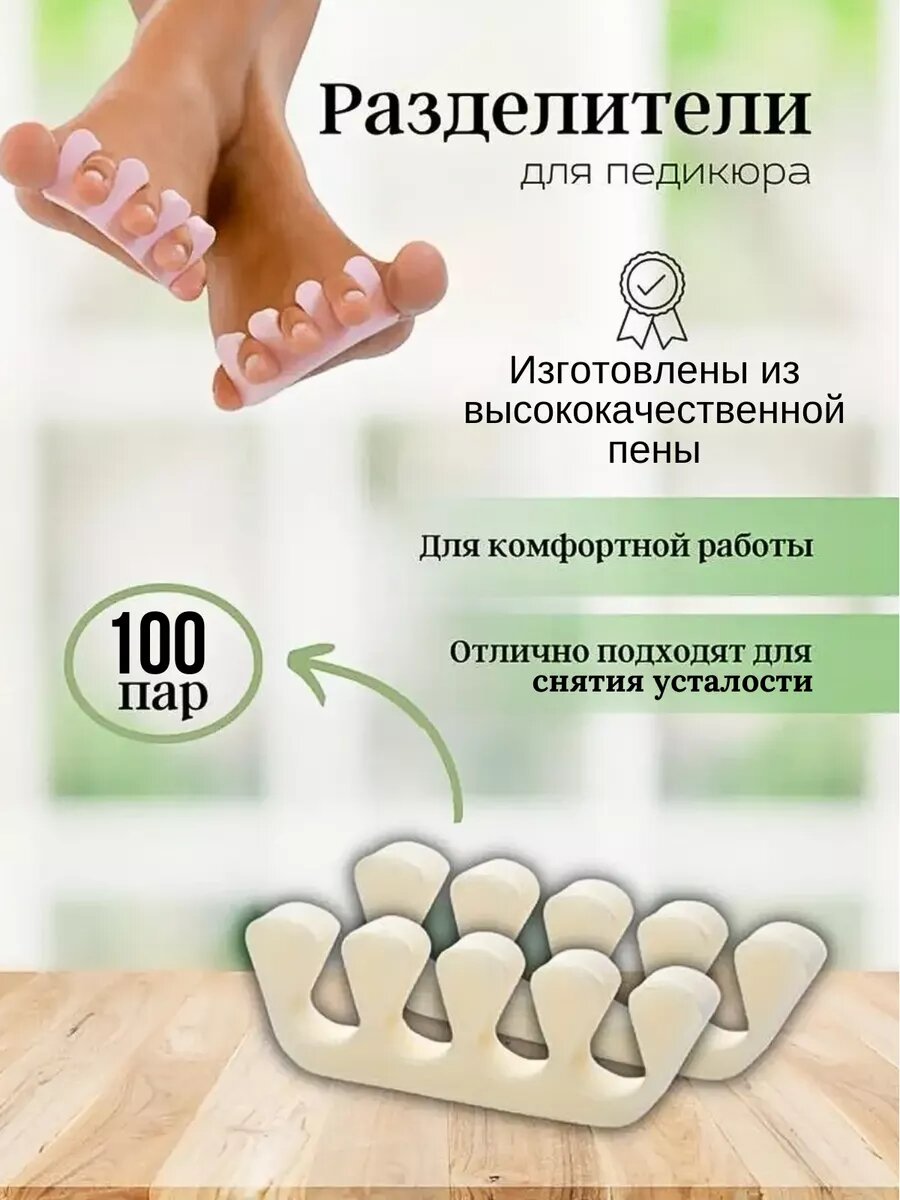 Разделители пальцев для маникюра и педикюра 200 шт