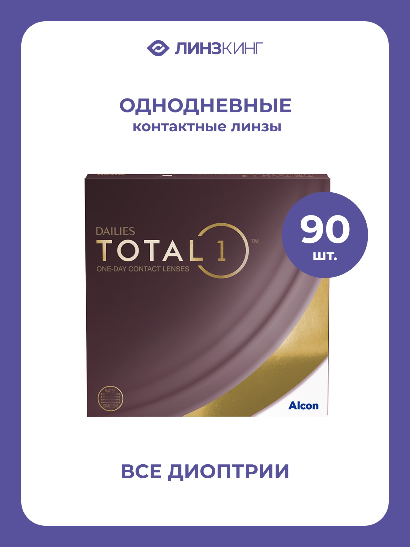 Однодневные контактные линзы Alcon Dailies Total1 90 pk (BC 8.5; D -3.25)