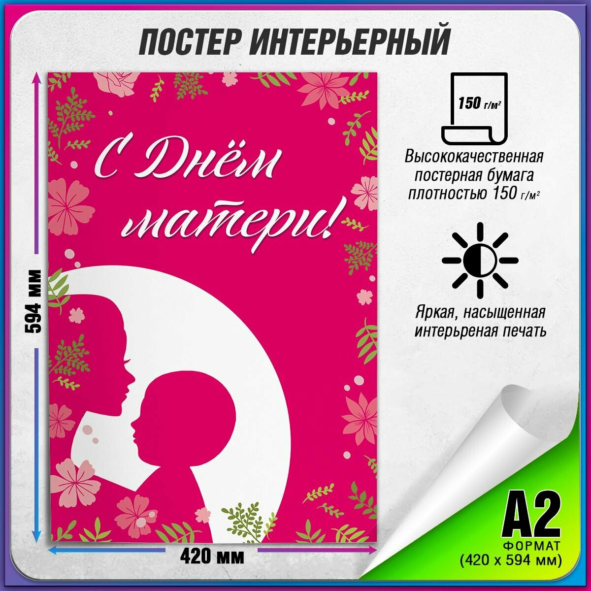 Плакат "С Днем матери" / А-2 (42x60 см)