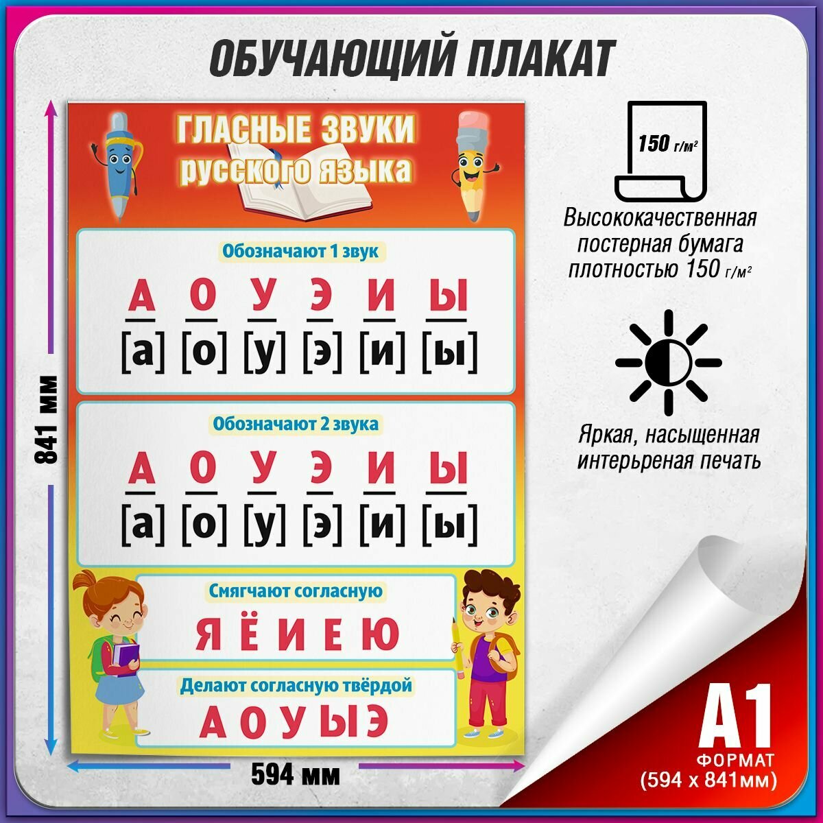 Обучающий плакат "Гласные звуки русского языка" / А-1 (60x84 см.)