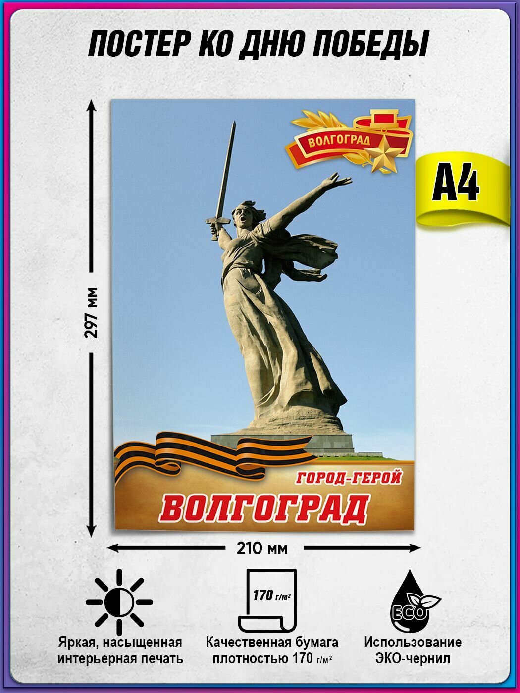 Плакат "Город Герой Волгоград" / Постер из серии "Города герои" / А-4 (21x30 см.)