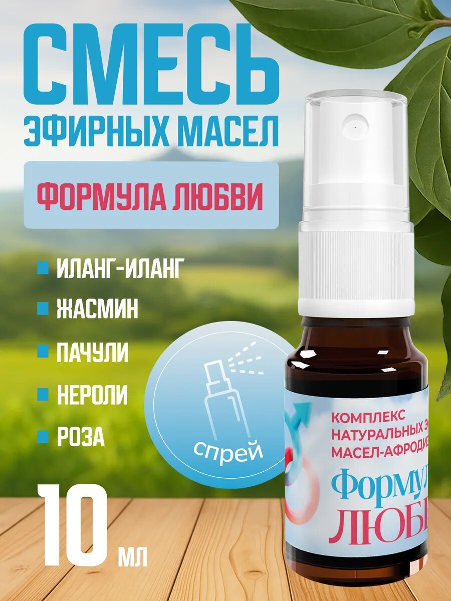 Смесь эфирных масел "Формула Любви" 10 мл спрей (Крымские масла)