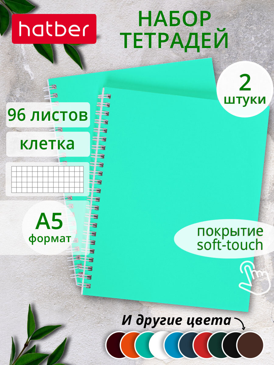 Тетрадь 96 листов в клетку 2 штуки А5 на гребне ламинация Soft-touch Аквамарин