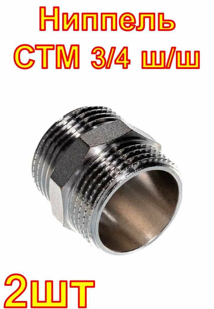 Ниппель СТМ 3/4 ш/ш 2шт