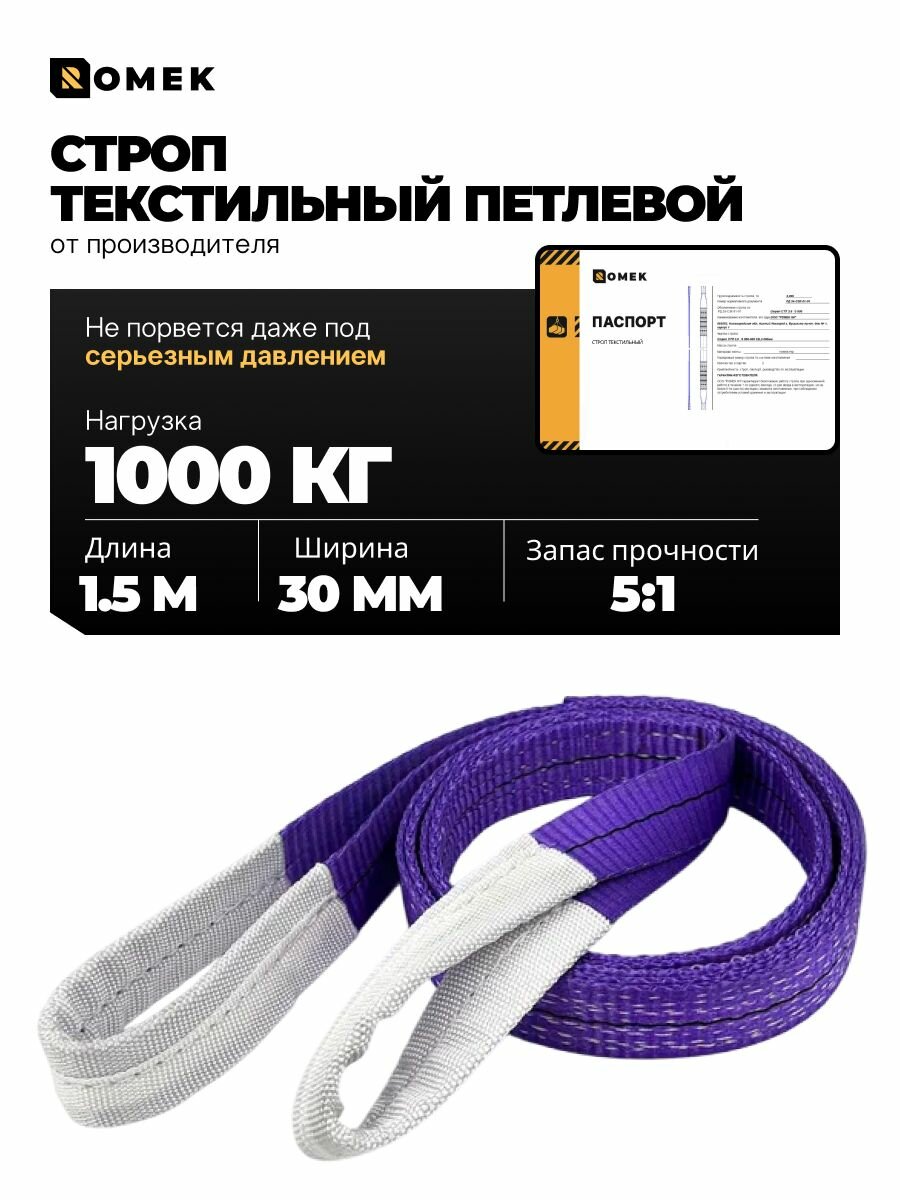 Строп текстильный петлевой (СТП), чалка стропа для подъема груза / 1,5м х 30 мм, 1 тонна, 5:1