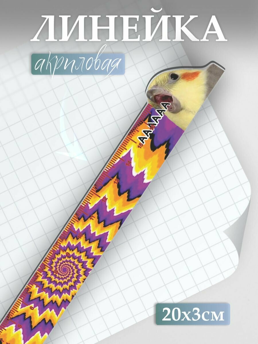 Линейка школьная Попугай - корелла