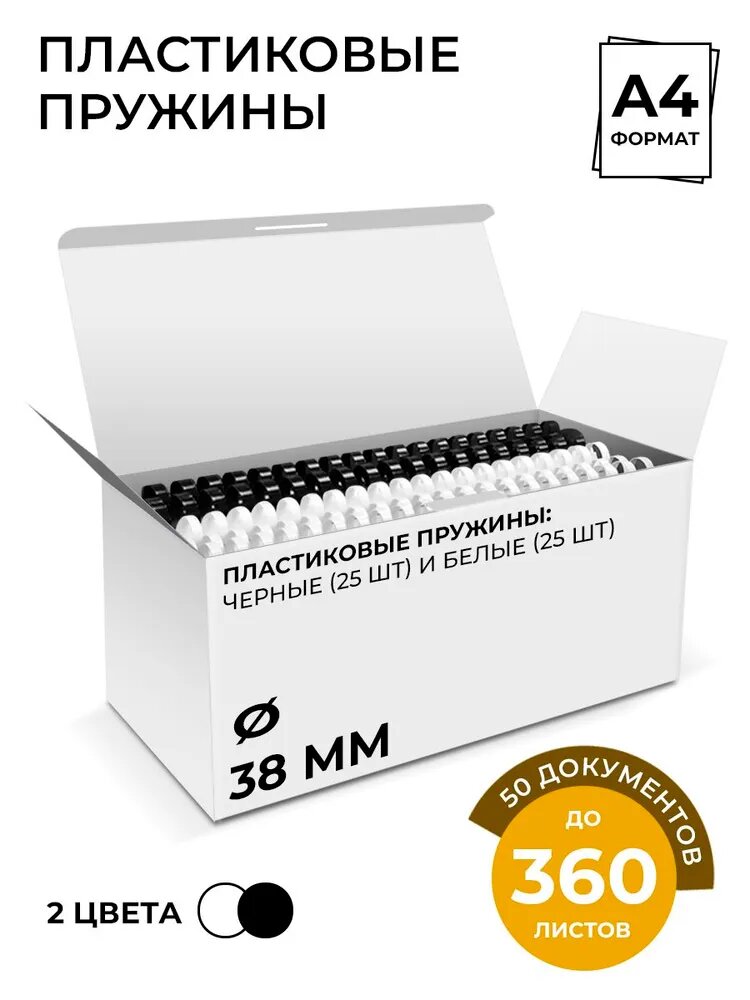 Пружины для переплета пластиковые 38 мм гелеос, белые/черные, 25+25 шт.