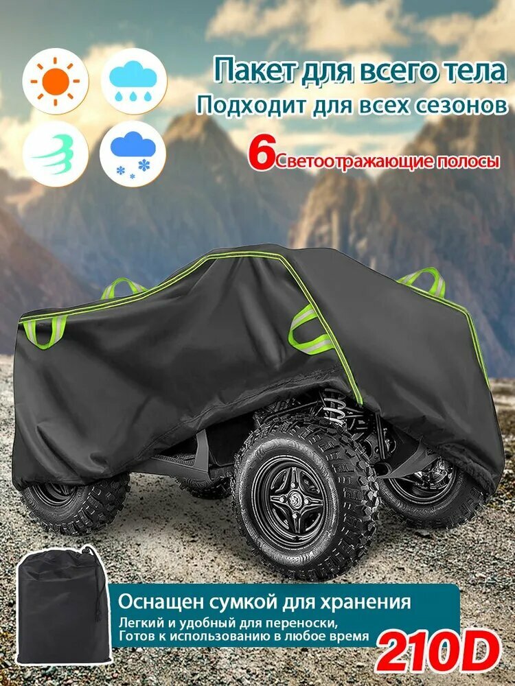 Защитный чехол-тент на квадроцикл, 256х110х120 см, водонепроницаемый