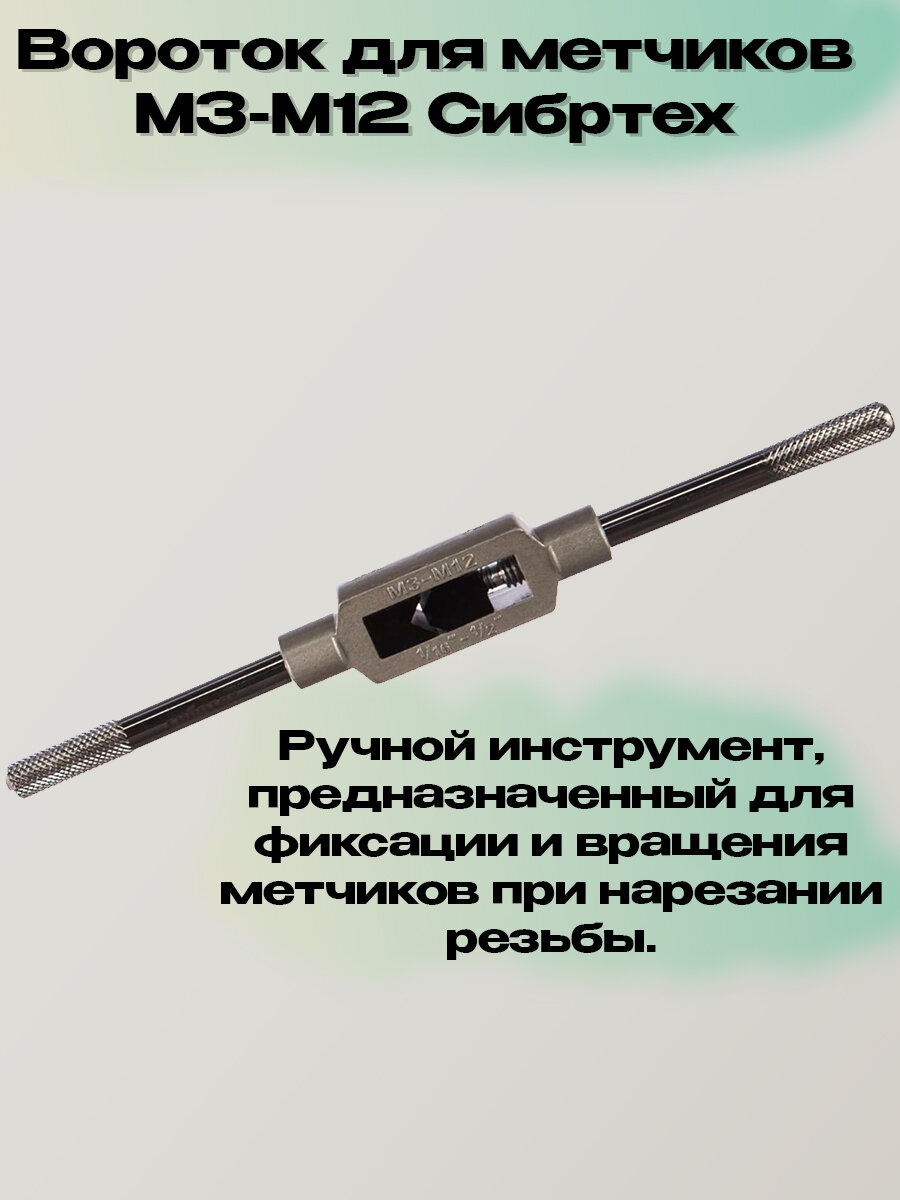 Вороток для метчиков М3-М12 Сибртех