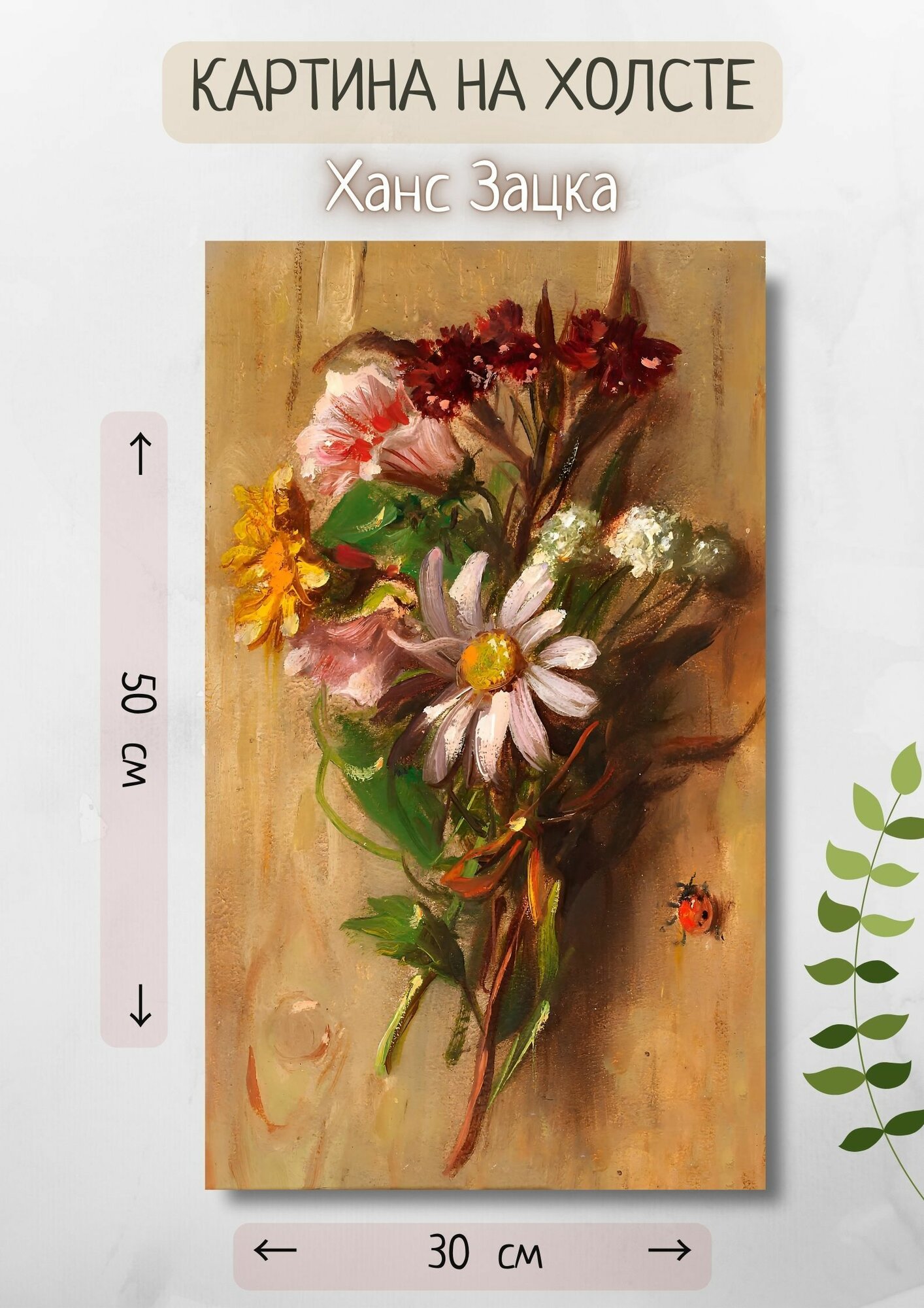 Ханс Зацка "Букет цветов с божьей коровкой". Картина 50х30 см на стену